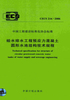 CECS 216：2006 给水排水工程预应力混凝土圆形水池结构技术规程 - 中国市政工程华北设计研究院主编 - 微信读书