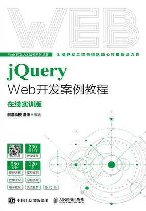 jQuery Web开发案例教程（在线实训版）最新章节-jQuery Web开发案例教程（在线实训版）最新章节无弹窗全文阅读-QQ阅读女生网