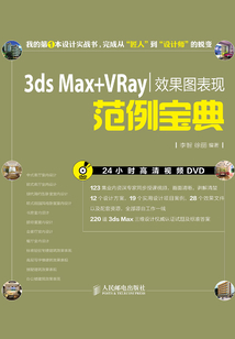 3ds Max+VRay效果图表现范例宝典最新章节-3ds Max+VRay效果图表现范例宝典最新章节无弹窗全文阅读-QQ阅读女生网