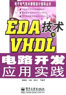 EDA技术与VHDL电路开发应用实践最新章节-EDA技术与VHDL电路开发应用实践最新章节无弹窗全文阅读-QQ阅读女生网