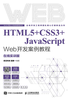 HTML5+CSS3+JavaScript Web开发案例教程（在线实训版）最新章节全文无弹窗在线阅读-QQ阅读男生网