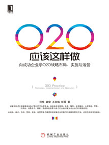 O2O应该这样做：向成功企业学O2O战略布局、实施与运营最新章节-O2O应该这样做：向成功企业学O2O战略布局、实施与运营最新章节无弹窗全文 ...