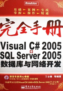 Visual C# 2005+SQL Server 2005数据库与网络开发最新章节-Visual C# 2005+SQL Server 2005数据库与网络开发最新章节无弹窗全文阅读-QQ阅读女生网