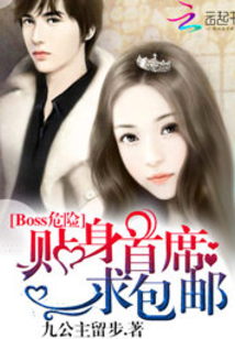 Boss危险：贴身首席求包邮最新章节全文无弹窗在线阅读-QQ阅读男生中文历史网