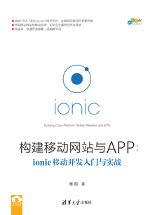 构建移动网站与APP：ionic移动开发入门与实战 （跨平台移动开发丛书）最新章节-构建移动网站与APP：ionic移动开发入门与实战 （跨 ...