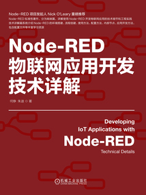 Node-RED物联网应用开发技术详解最新章节全文无弹窗在线阅读-QQ阅读男生中文轻小说网