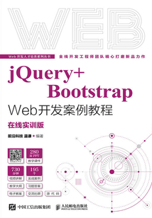 jQuery+Bootstrap Web开发案例教程（在线实训版）最新章节全文无弹窗在线阅读-QQ阅读女生现言网