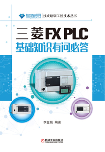 三菱FX PLC基础知识有问必答最新章节全文无弹窗在线阅读-QQ阅读中文历史网