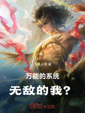 万能的系统，无敌的我？最新章节-万能的系统，无敌的我？最新章节无弹窗全文阅读-QQ阅读女生网
