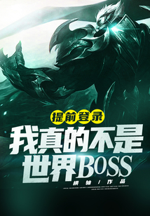提前登陆：我真的不是世界BOSS最新章节-提前登陆：我真的不是世界BOSS最新章节无弹窗全文阅读-QQ阅读女生网