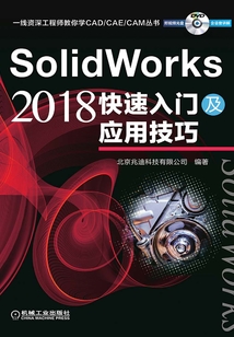SolidWorks 2018快速入门及应用技巧最新章节-SolidWorks 2018快速入门及应用技巧最新章节无弹窗全文阅读-QQ阅读女生网
