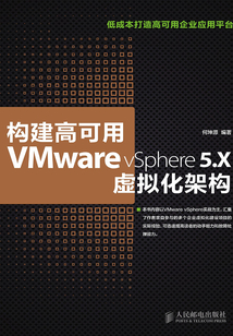 构建高可用VMware vSphere 5.X虚拟化架构最新章节-构建高可用VMware vSphere 5.X虚拟化架构最新章节无弹窗全文阅读-QQ阅读女生网