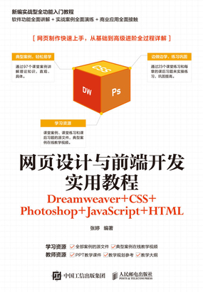 网页设计与前端开发实用教程（Dreamweaver+CSS+Photoshop+JavaScript+HTML）最新章节-网页设计与前端开发 ...