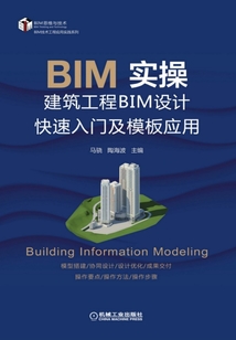 BIM实操：建筑工程BIM设计快速入门及模板应用最新章节全文无弹窗在线阅读-QQ阅读男生轻小说网