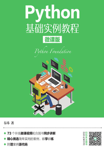 Python基础实例教程（微课版）最新章节全文无弹窗在线阅读-QQ阅读男生科幻网