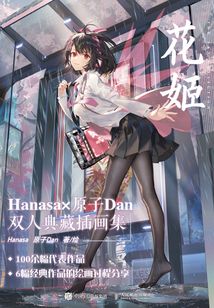 花姬：Hanasa×原子Dan双人典藏插画集最新章节全文无弹窗在线阅读-QQ阅读男生中文轻小说网