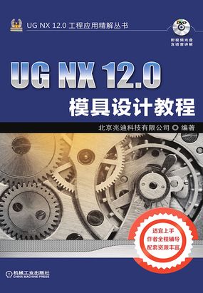 1.4 UG NX 12.0/Mold Wizard参数设置_UG NX 12.0模具设计教程-QQ阅读男生网