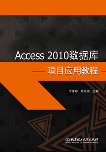Access 2010数据库项目应用教程最新章节-Access 2010数据库项目应用教程最新章节无弹窗全文阅读-QQ阅读女生网