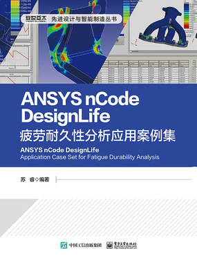 2.2 在Workbench中运行Mechanical_ANSYS nCode DesignLife疲劳耐久性分析应用案例集最新章节在线阅读-创世中文网官网