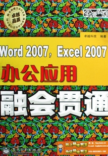 Word 2007，Excel 2007办公应用融会贯通最新章节全文无弹窗在线阅读-QQ阅读男频玄幻网