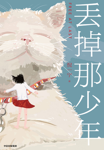 丢掉那少年最新章节全文无弹窗在线阅读-QQ阅读青春女生网