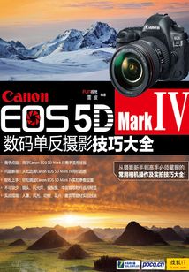 Canon EOS 5D Mark 4数码单反摄影技巧大全最新章节-Canon EOS 5D Mark 4数码单反摄影技巧大全最新章节无弹窗全文阅读-QQ阅读女生网