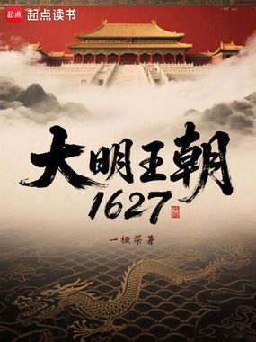 大明王朝1627最新章节全文无弹窗在线阅读-男玄幻