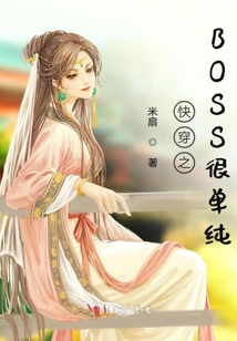 快穿之BOSS很单纯最新章节全文无弹窗在线阅读-QQ阅读女生现言网