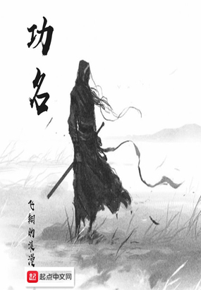 第142章 千钧一发_功名-QQ阅读现言女生网