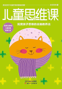 儿童思维课最新章节全文无弹窗在线阅读-QQ阅读仙侠女生网