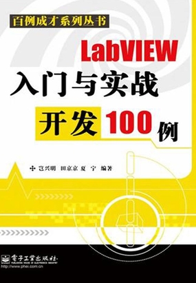 LabVIEW入门与实战开发100例最新章节全文无弹窗在线阅读-QQ阅读女频幻言网