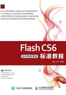 Flash CS6标准教程（全视频微课版）最新章节全文无弹窗在线阅读-QQ阅读青春女生网