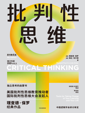批判性思维（原书第4版）最新章节全文无弹窗在线阅读-科幻网