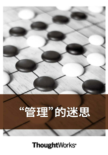 “管理”的迷思（ThoughtWorks洞见）最新章节全文无弹窗在线阅读-QQ阅读女生幻言网