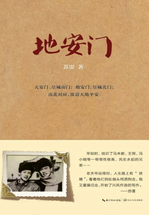 地安门_(苏雷)小说最新章节全文免费在线阅读下载-QQ阅读
