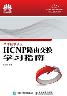 HCNP路由交换学习指南最新章节-HCNP路由交换学习指南最新章节无弹窗全文阅读-QQ阅读女生网