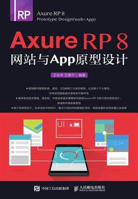 Axure RP 8 网站与APP原型设计最新章节全文无弹窗在线阅读-QQ阅读中文武侠网