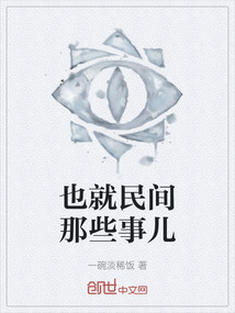 也就民间那些事儿最新章节-也就民间那些事儿最新章节无弹窗全文阅读-QQ阅读女生网