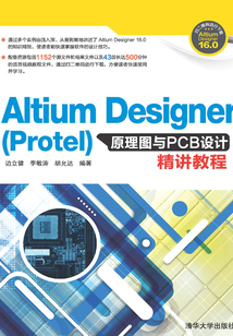 Altium Designer（Protel）原理图与PCB设计精讲教程最新章节全文无弹窗在线阅读-QQ阅读中文历史网