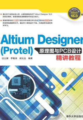 4.8 综合实例_Altium Designer（Protel）原理图与PCB设计精讲教程最新章节-QQ阅读女生网