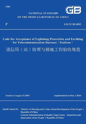 GB 51120-2015 通信局（站）防雷与接地工程验收规范（英文版）最新章节全文无弹窗在线阅读-武侠网