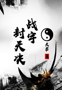 战宇封天决_(天君)小说最新章节全文免费在线阅读下载-QQ阅读