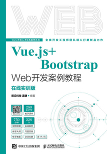 Vue.js+Bootstrap Web开发案例教程（在线实训版）最新章节-Vue.js+Bootstrap Web开发案例教程（在线实训版）最新章节无弹窗全文阅读-QQ阅读女生网