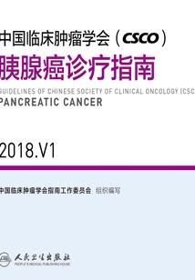 中国临床肿瘤学会(CSCO)胰腺癌诊疗指南 2018.V1最新章节全文无弹窗在线阅读-QQ阅读男频都市网