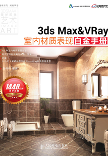 3ds Max&VRay室内材质表现白金手册最新章节全文无弹窗在线阅读-QQ阅读中文现言网