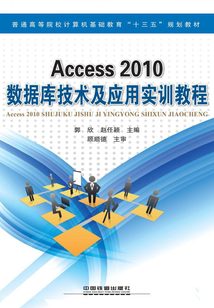 Access 2010数据库技术及应用实训教程最新章节全文无弹窗在线阅读-QQ阅读现言女生网