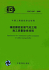 CECS 267：2009 橡胶膜密封储气柜工程施工质量验收规程 - 3 材料 - 中国市政工程华北设计研究总院主编 - 微信读书