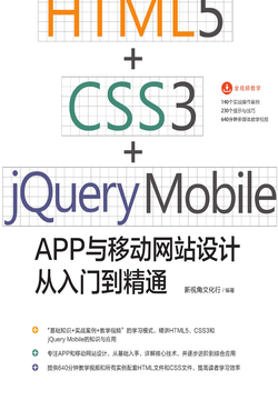 HTML5+CSS3+jQuery Mobile APP与移动网站设计从入门到精通 - 新视角文化行 - 微信读书