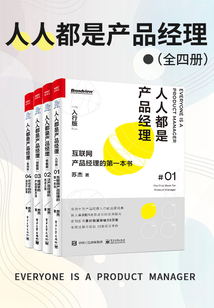 人人都是产品经理（套装全四册）最新章节-人人都是产品经理（套装全四册）最新章节无弹窗全文阅读-QQ阅读女生网